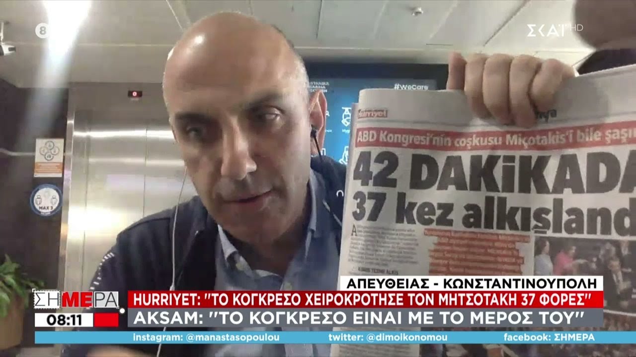 Ενοχλημένος ο τουρκικός Τύπος: Το Κογκρέσο χειροκρότησε τον Μητσοτάκη ...