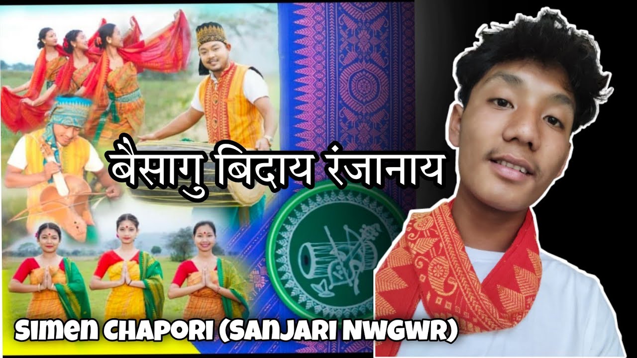 बैसागु बिदाय रंजानाय Simen Chapori (Sanjari Nwgwr Dhemaji) RB Rwimalu ...