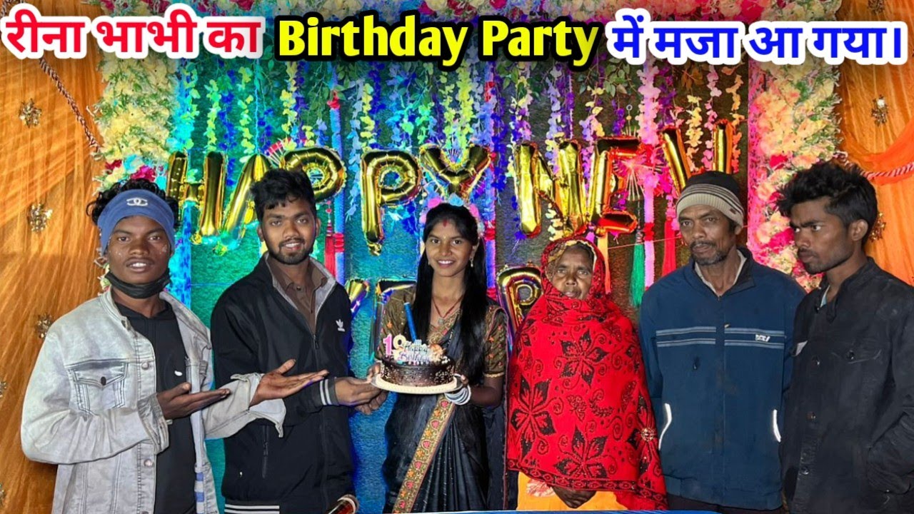 Reena Bhabhi का Birthday पार्टी में मजा आ गया। sachit ganjhu vlog. - YouTube