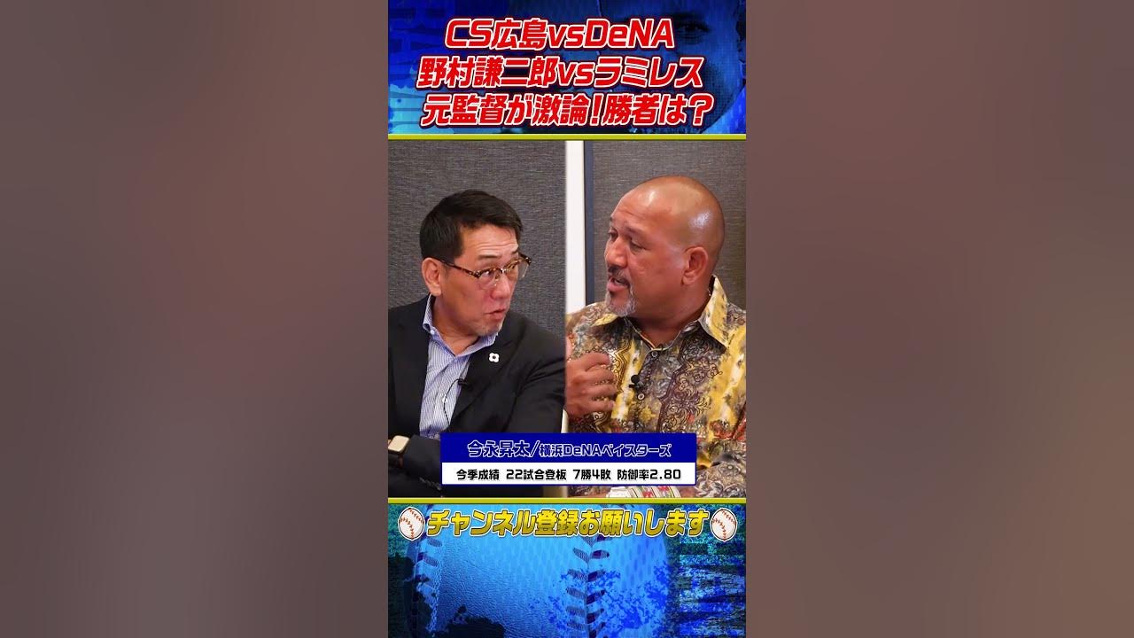 【元監督が激突】CS広島vsDeNA‼︎勝つのは？野村謙二郎vsラミレス #shorts - YouTube