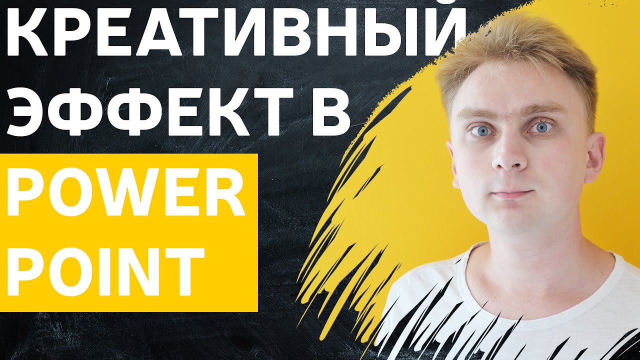 Как сделать красивую презентацию идея для оформления уроки
