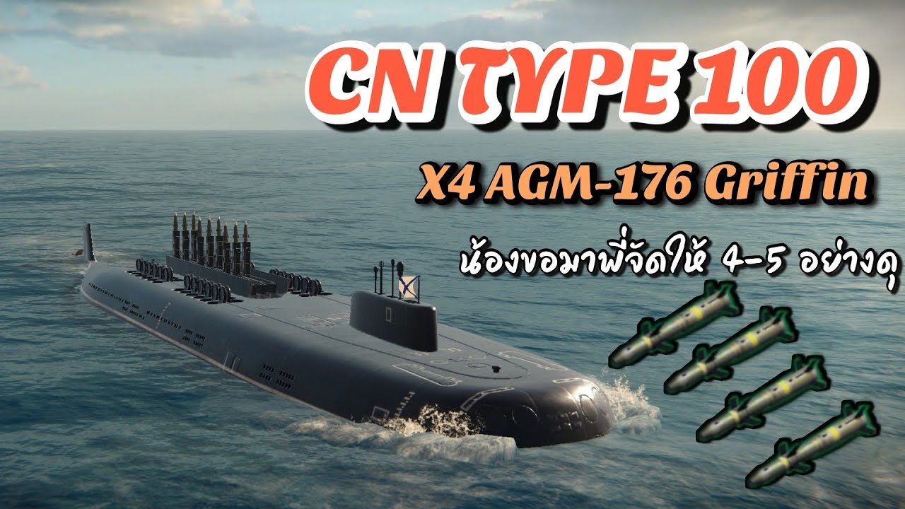 CN TYPE 100 กับ X4 AGM-176 Griffin 4-5 จัดไปล้านกว่า น้องขอมาพี่จัดให้ ...