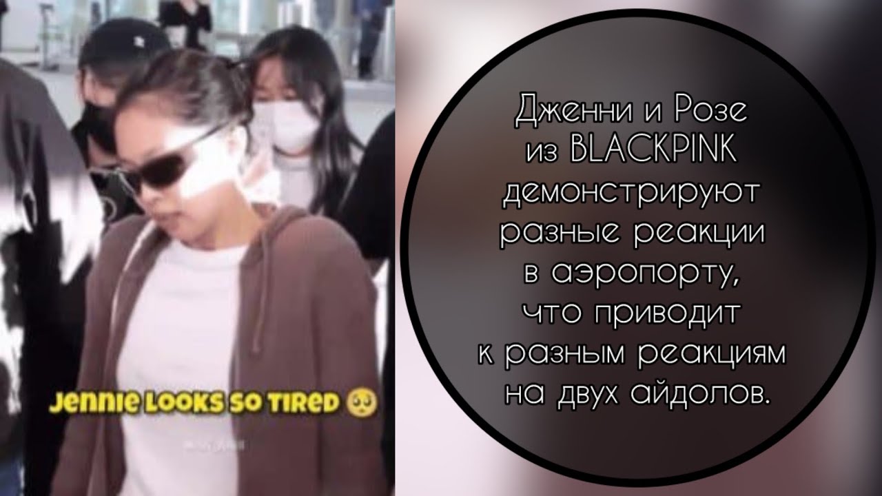 Дженни и Розе демонстрируют разные реакции в аэропорту что приводит к