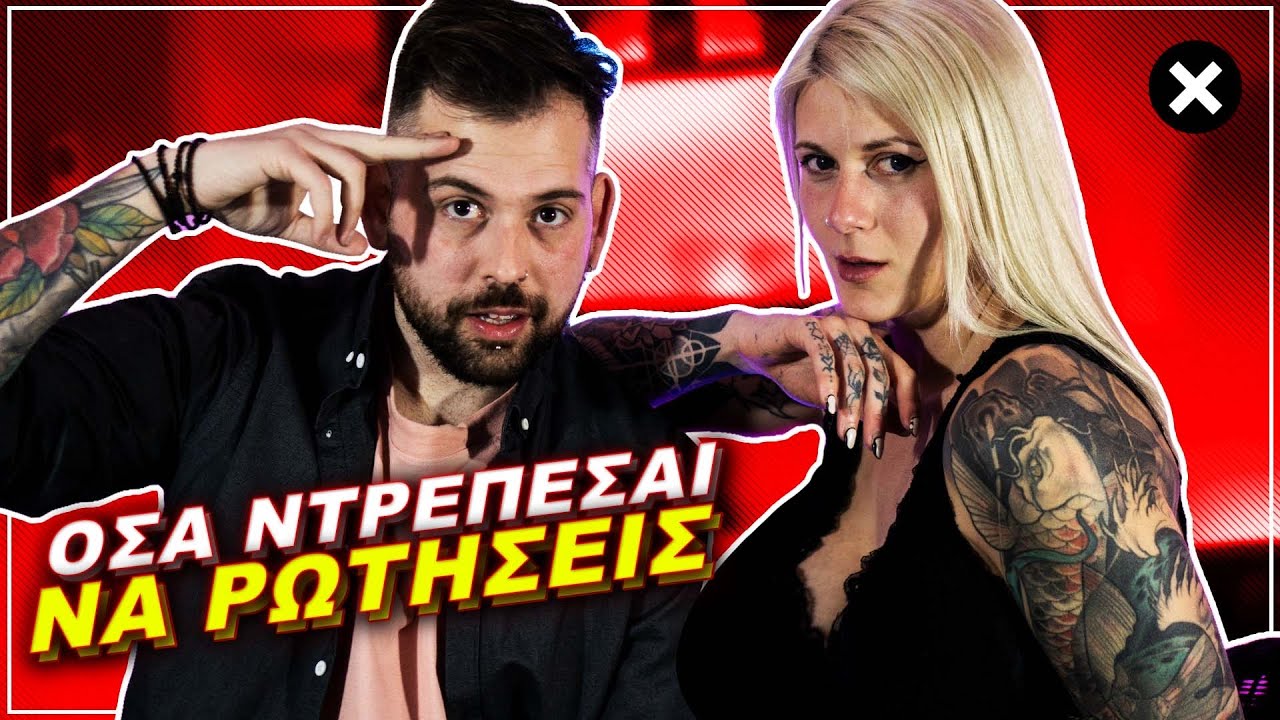 ΟΛΑ ΟΣΑ ΝΤΡΕΠΕΣΑΙ ΝΑ ΡΩΤΗΣΕΙΣ ΜΙΑ ΠΟΡ**ΣΤΑΡ ! #2 - YouTube