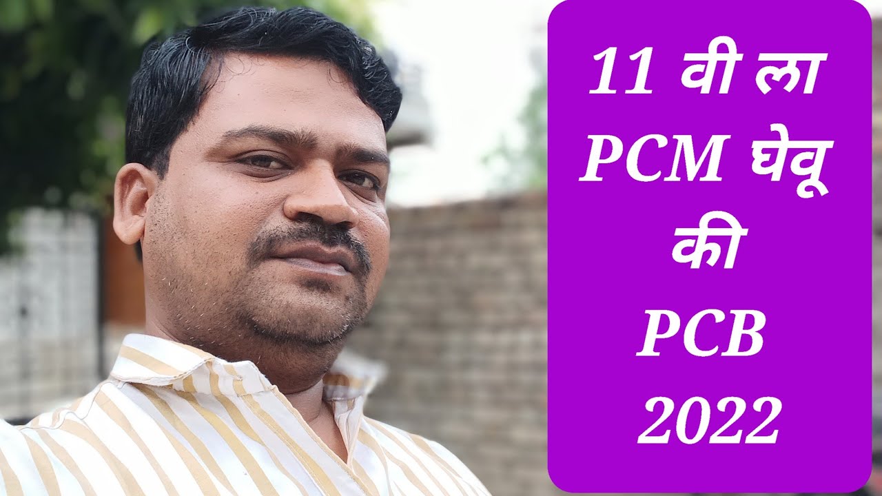 11th Science Subjects PCM PCB Or PCMB Make A Smart Choice YouTube 11th-science-subjects-pcm-pcb-or-pcmb-make-a-smart-choice-youtube