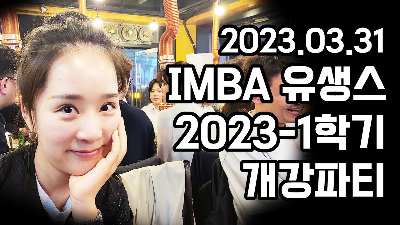 20230331 IMBA 유생스 2023-1학기 개강파티 - YouTube