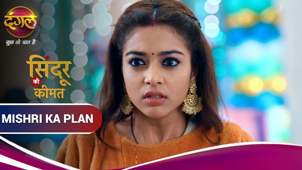 सिंदूर की कीमत | प्रिया ने खराब किया मिश्री का प्लान | Priya Spoils ...