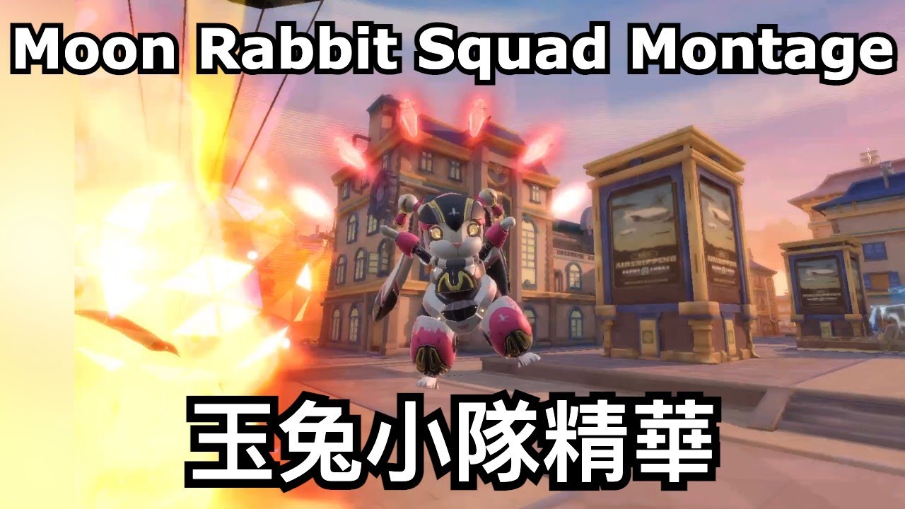 【SMC Montage 精華】Moon Rabbit Squad Montage 玉兔小隊精華 - YouTube