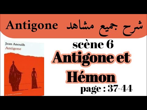 مسرحية أنتيجون Antigone#شرح جميع مشاهد Antigone#Scène 6#Antigone et Hémon #استعد للامتحان جهوي
