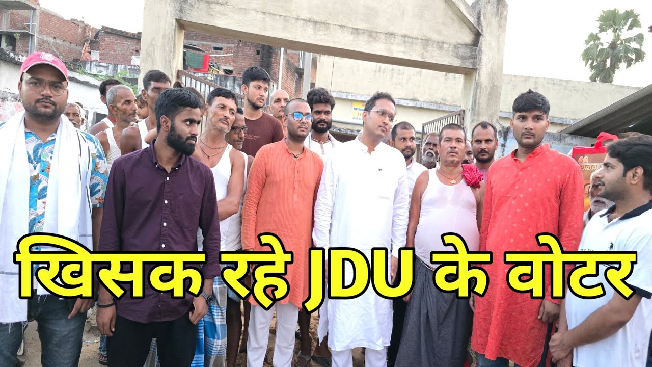 बरबीघा में JDU के कोर वोटर नाराज़? विधायक के लिए खतरे की घंटी! #jdu # ...
