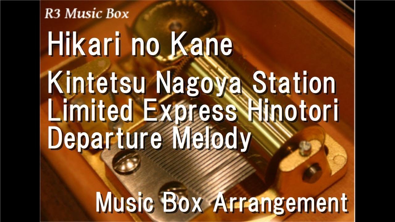 Hikari no Kane/Kintetsu Nagoya Station Limited Express Hinotori ...