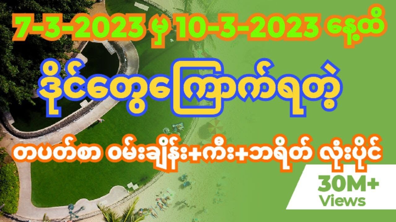 ၇−၃−၂၀၂၃ မှ ၁၀−၃−၂၀၂၃ထိ ဒိုင်တွေအရမ်းကြောက်ရတဲ့ တပတ်စာ ဝမ်းချိန် ကီး