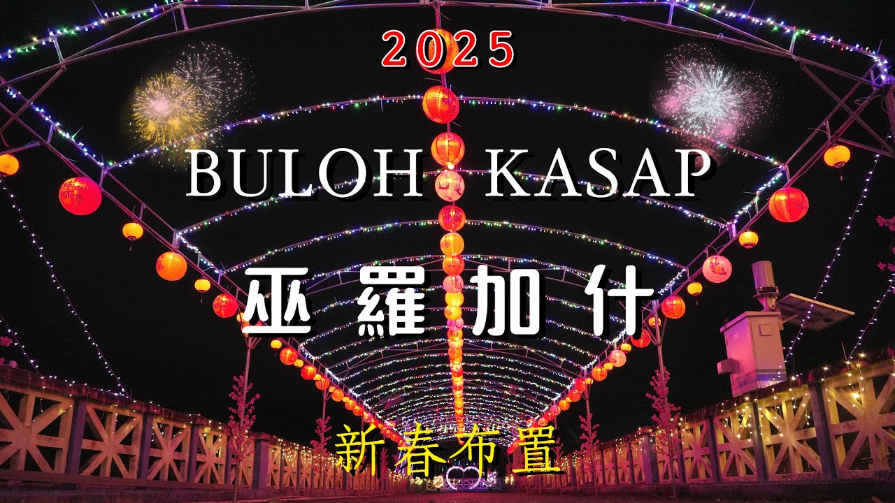 【MY KAMPUNG】昔加末巫羅加什 Buloh Kasap - 2025新年布置🏮🧨 #2025蛇年 #昔加末 - YouTube