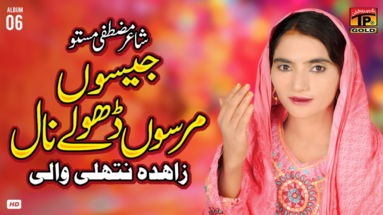 Jeesoon Marsoon Dhole Naal | Zahida Nathli Wali | (Official Music Video ...