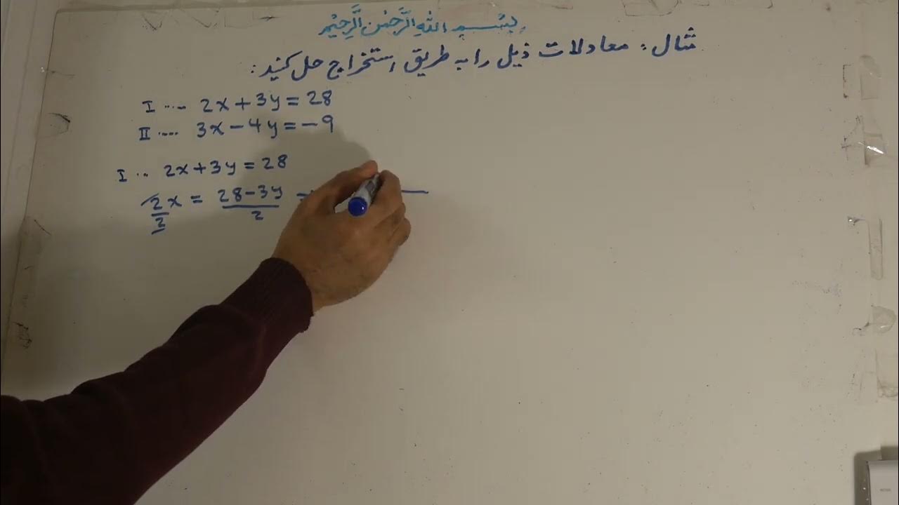 161. SOLVING FIRST DEGREE EQUATIONS WITH TWO UNKNOWNS حل معادلات دو ...