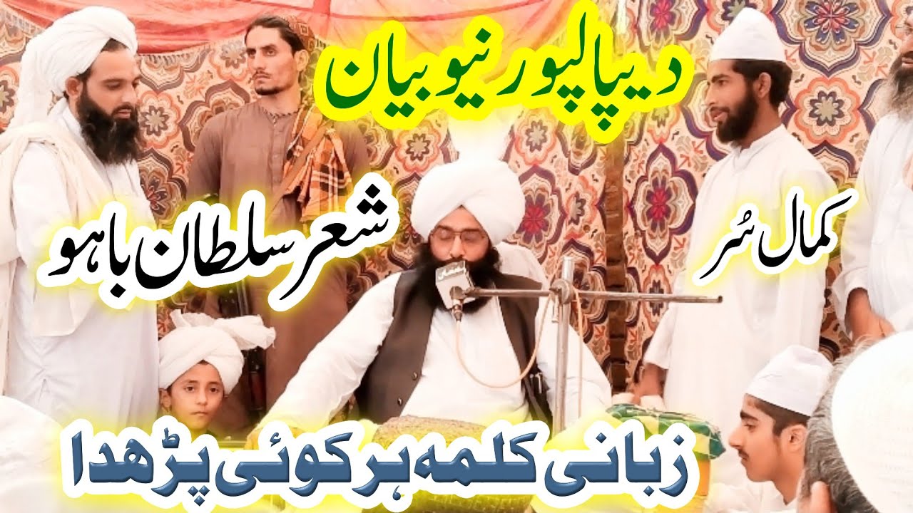 share sultan bahu|mufti fazal Ahmad Chishti|depalpur new bayan|زبانی ...