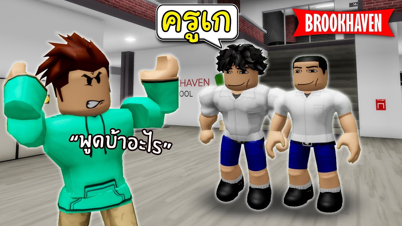 Roblox Brookhaven🏡RP│เป็นครู 1 วัน กับนักเรียนสุดน่ารัก - YouTube