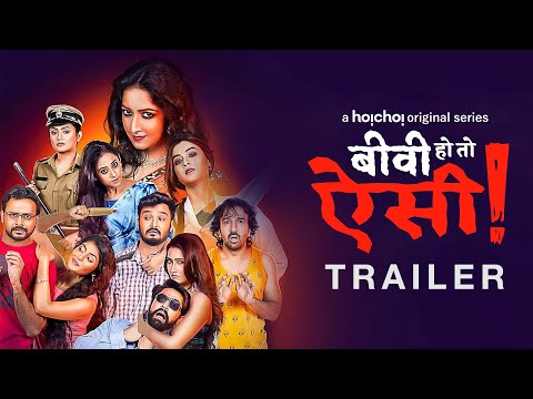 Biwi Ho Toh Aisi (बीवी हो तो ऐसी ) | Official Trailer | Stream Now | hoichoi