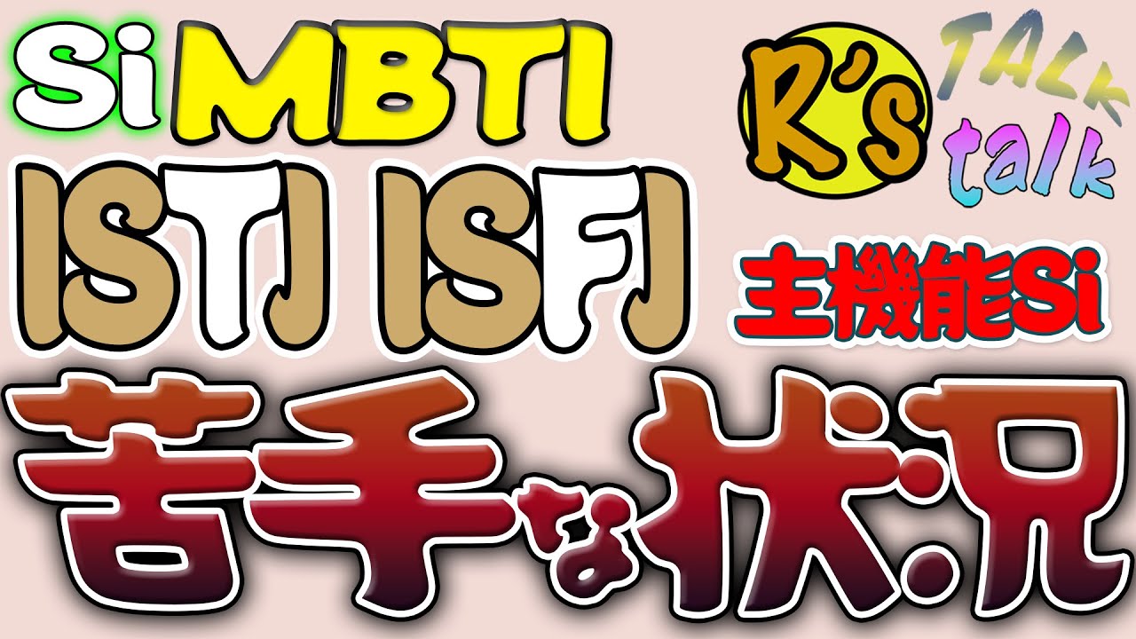 【Si】ISTJとISFJは決して「動かさない人」ではない！【人間関係/仕事/恋愛に役立つMBTI】主機能別！苦手な状況シリーズ - YouTube