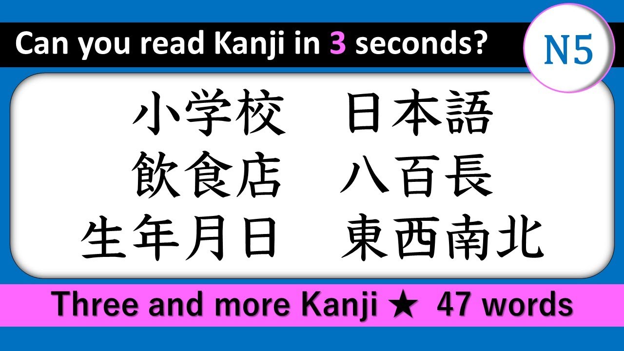 N5【Three and more Kanji】 Can you read Kanji in 3 seconds? - YouTube