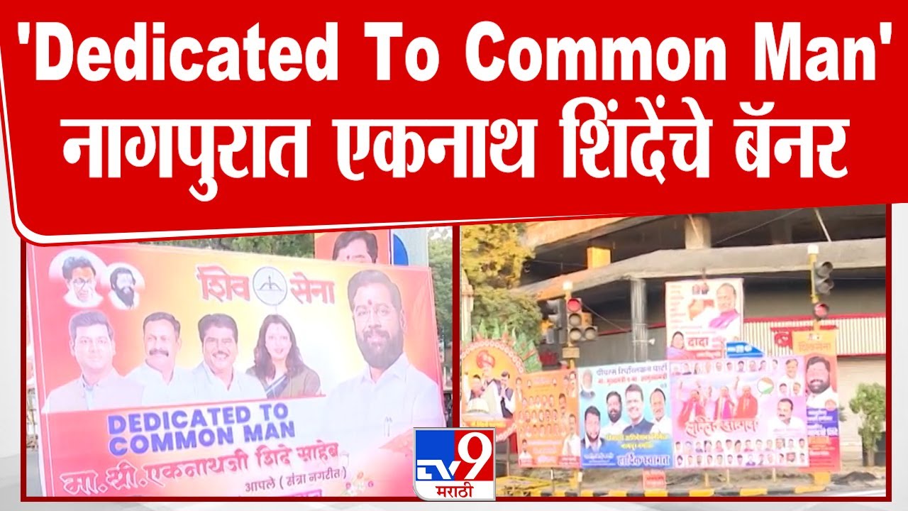 Mahayuti Banner | Nagpur मध्ये Devendra Fadnavis, Eknath Shinde आणि ...