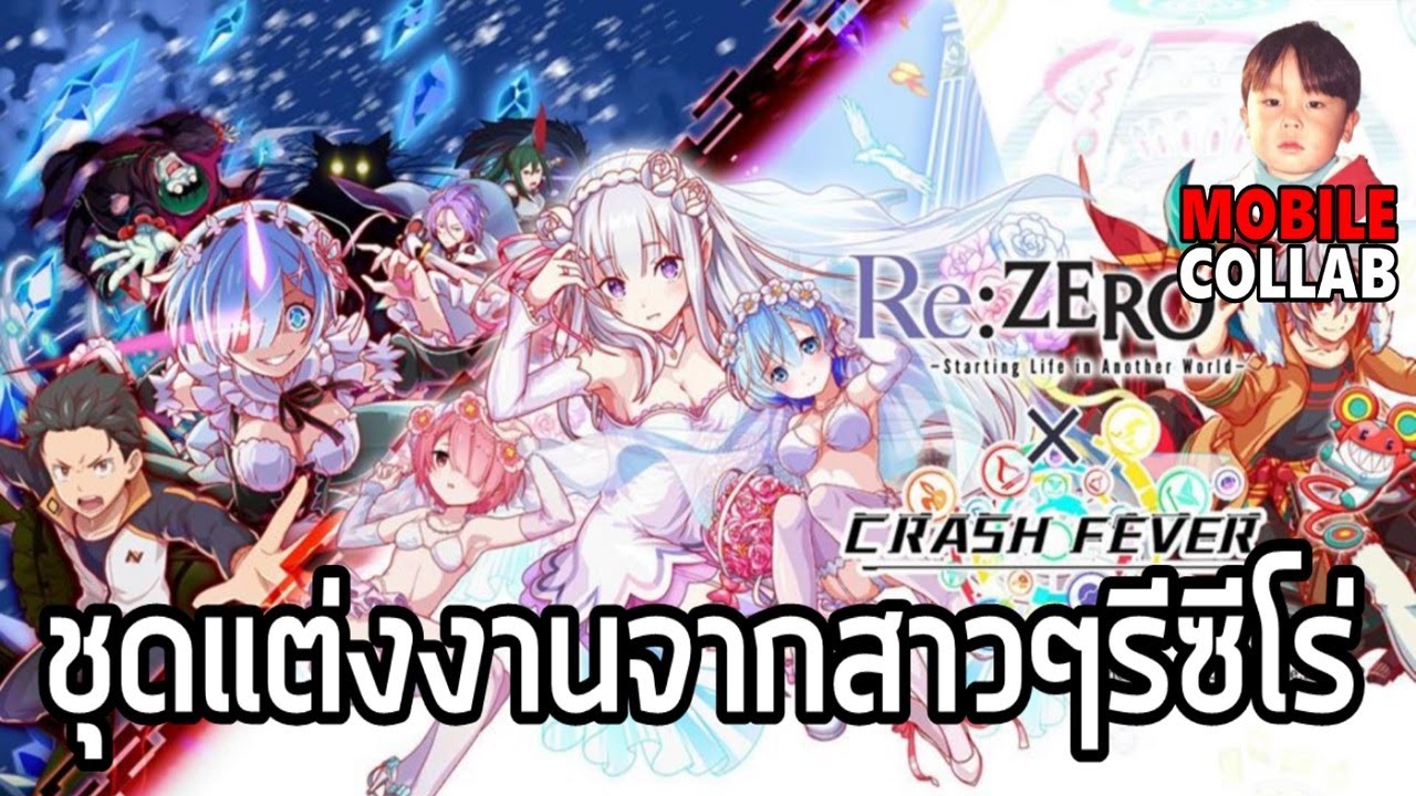 Crash Fever x Re:ZERO เกมมือถือ RPG ดนตรีโคตรมันส์ เปิดให้หาสาวๆ ในชุด ...