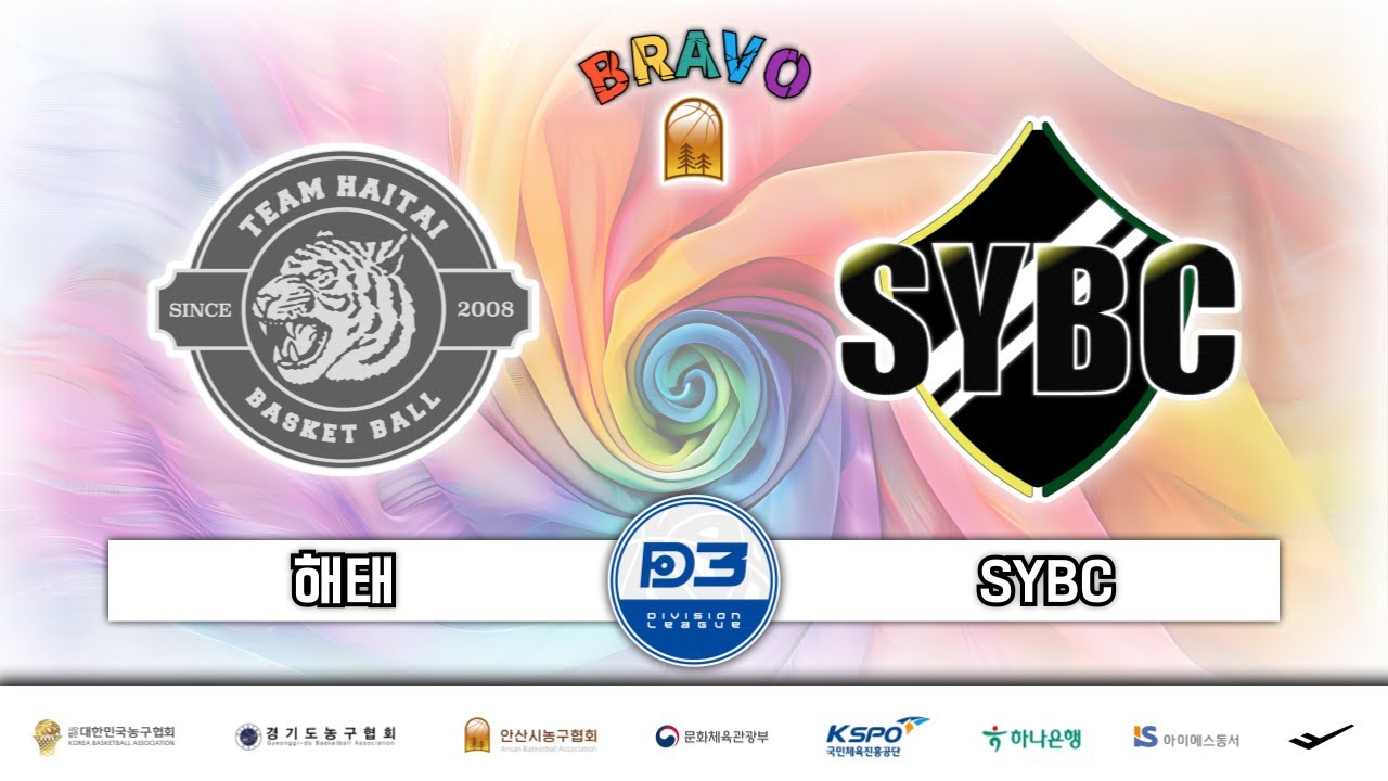 해태 : SYBC [2025 D3 브라보 안산 농구 디비전리그 8강] 2025/09/13 - YouTube