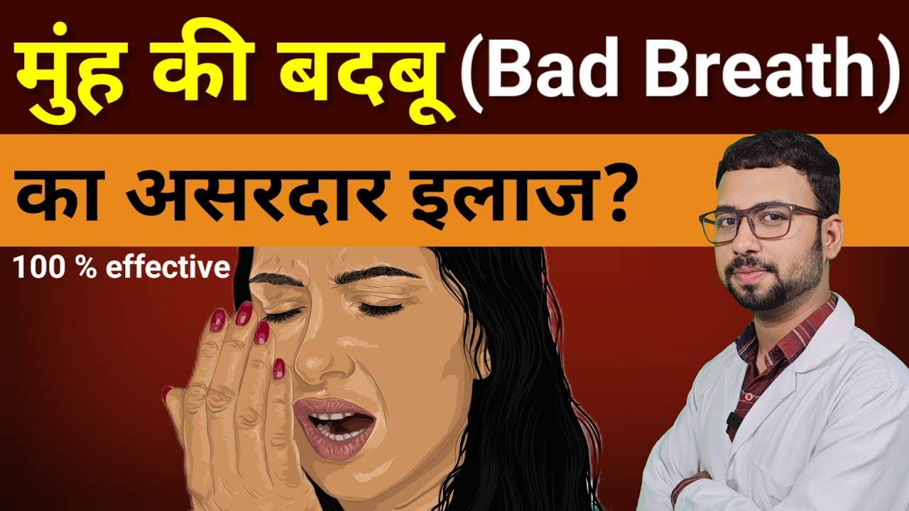 मुंह की बदबू का इलाज | Bad breath treatment | pyorrhea ka ilaj, muh se badboo khatam karne ka ...