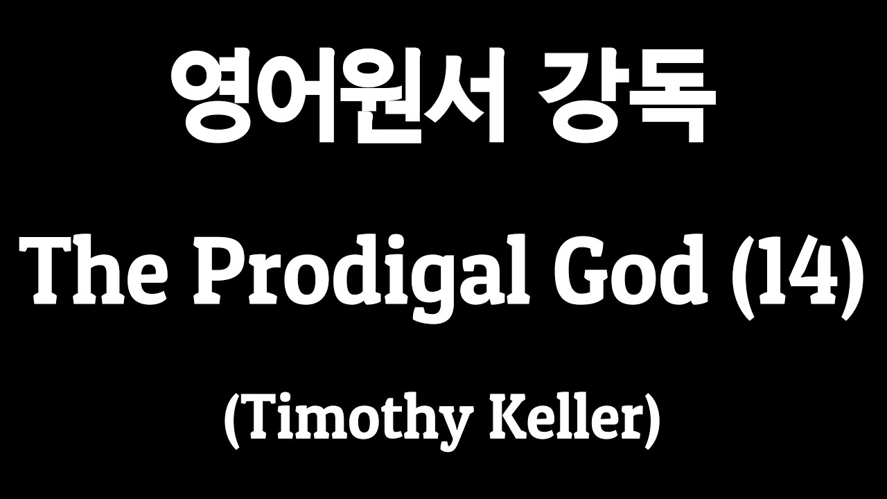 영어원서 강독 - The Prodigal God 14강 (Chapter 4-3) - YouTube