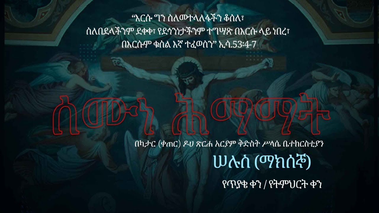 የሰሙነ ሕማማት የጸሎት እና ስግደት ሥርዓት ዘሠሉስ Youtube