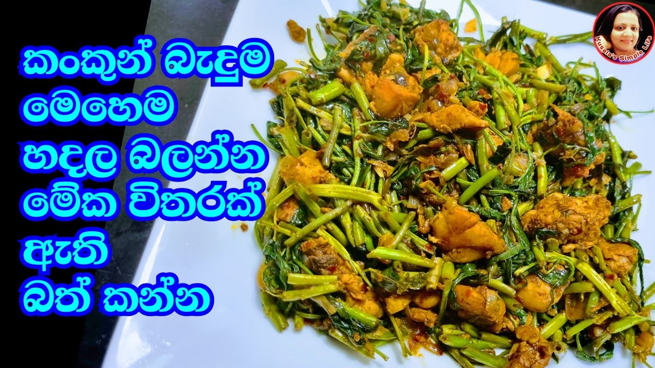 උණුවෙන් කැකුළු බත් පිඟානක්ම කන්න පුළුවන් කංකුන් බැදුමක් වෙනස් විදියට ...