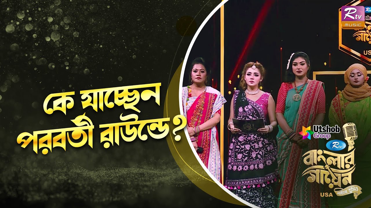 শুনশান নিরবতা বাংলার গায়েন ইউএসএ'র মঞ্চ, কে যাচ্ছেন পরবর্তী রাউন্ডে ...