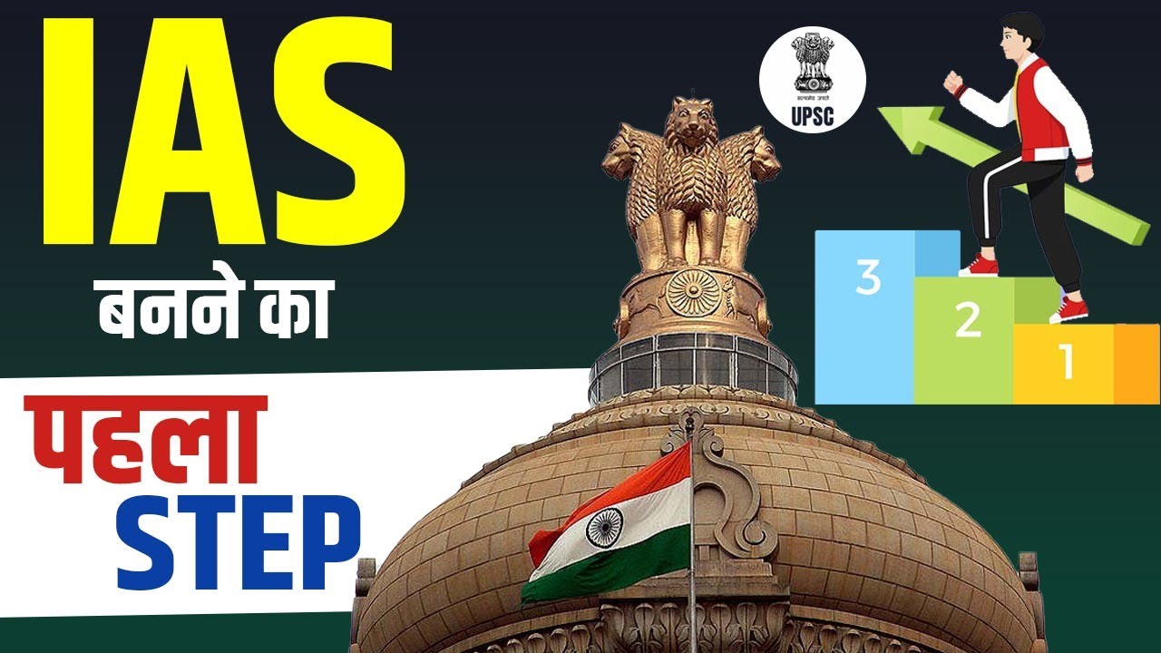 IAS बनने का पहला Step - First Step in UPSC Preparation - शून्य से UPSC ...