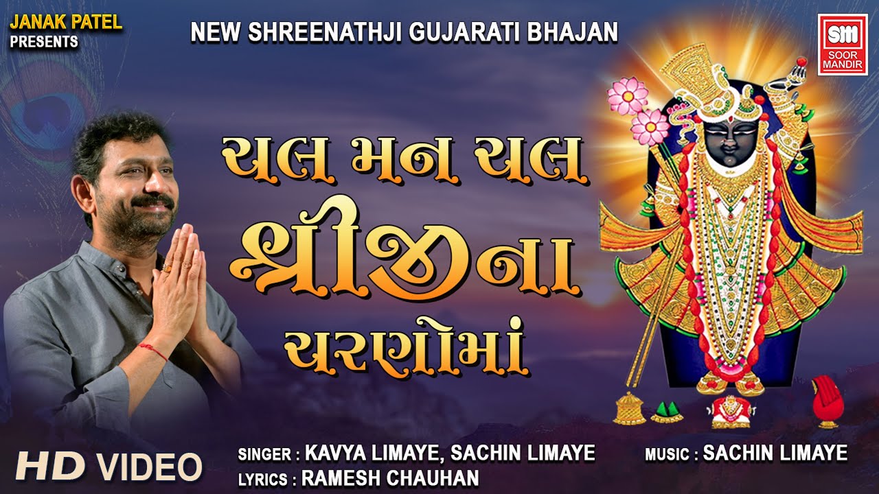 Chal Mann Chal Shreeji Na Charano Ma | New Shrinathji Bhajan | Kavya ...