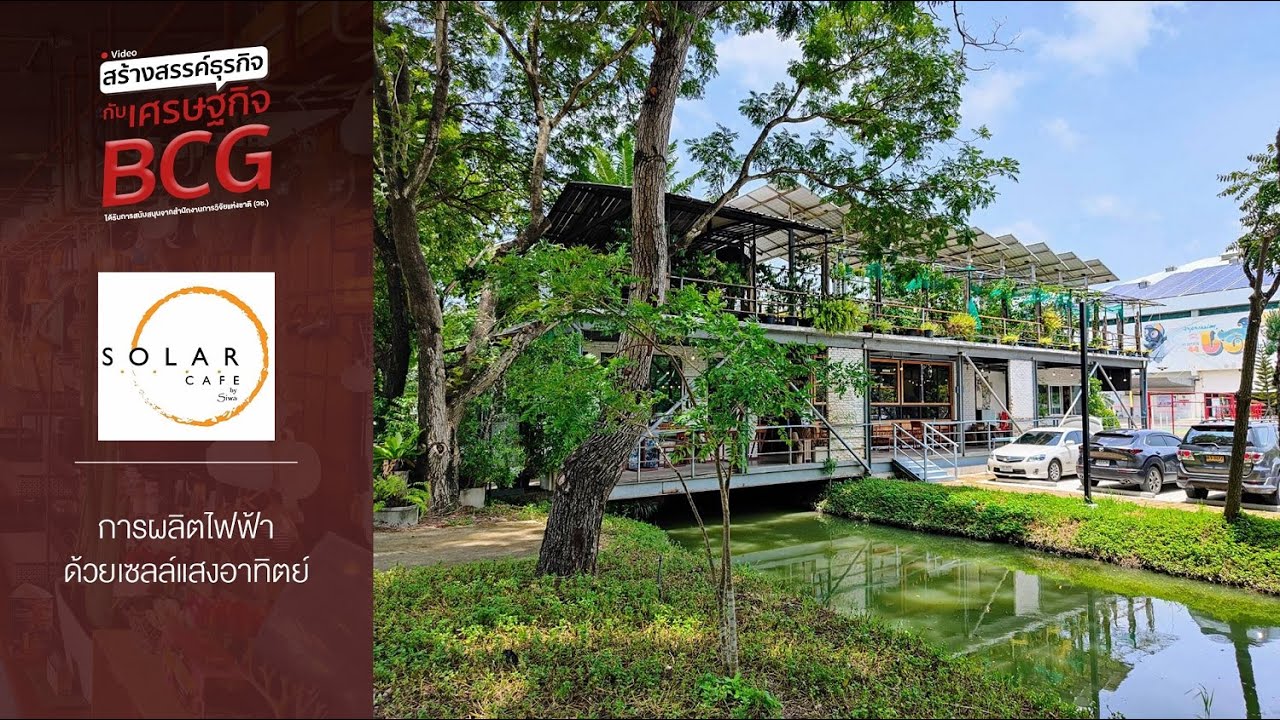 การผลิตไฟฟ้าด้วยเซลล์แสงอาทิตย์ Solar Cafe - YouTube