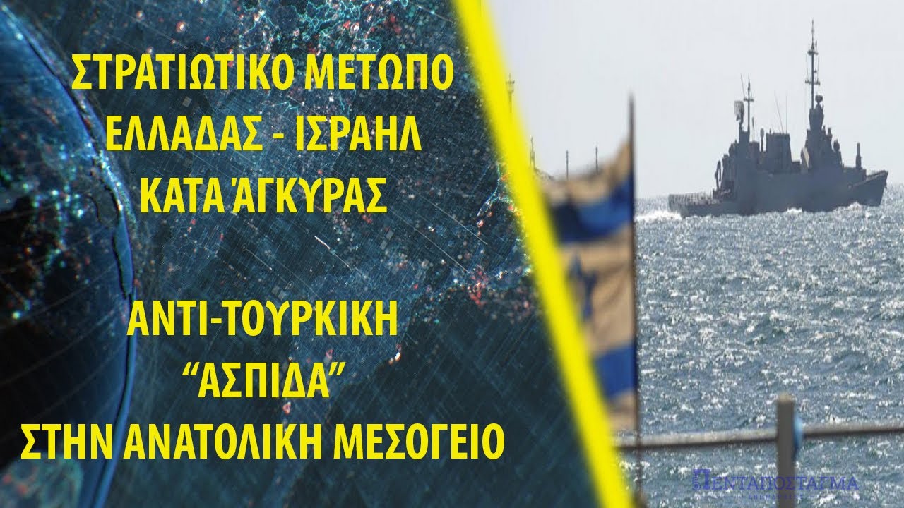 Στρατιωτικό μέτωπο Eλλάδας-Ισραήλ κατά Άγκυρας: Αντι-τουρκική "ασπίδα ...