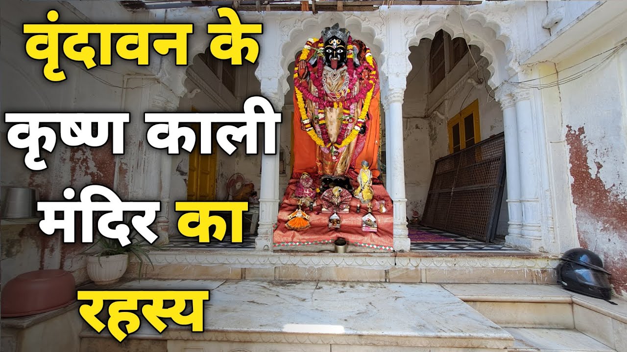 Vrindavan: कृष्ण काली मंदिर krishna Kali temple Vrindavan ||braj darpan ...