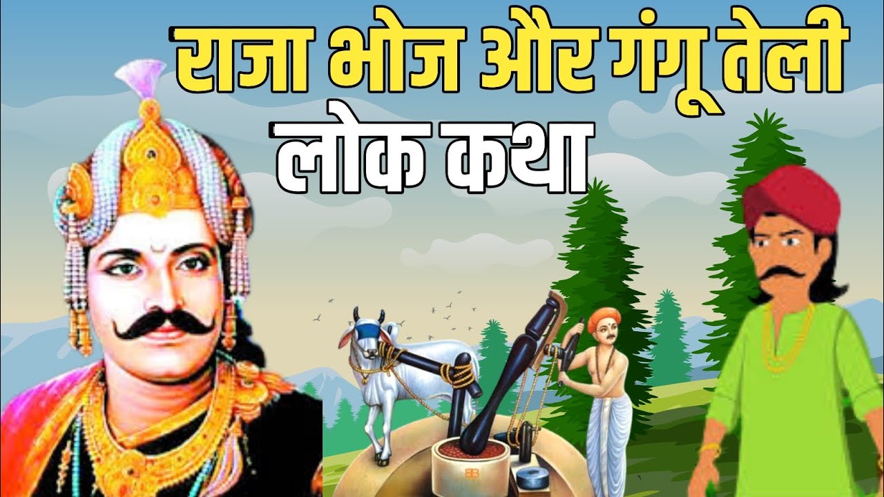 राजा भोज और गंगू तेली | लोक कथा|होनी बड़ी प्रबल होती है - YouTube