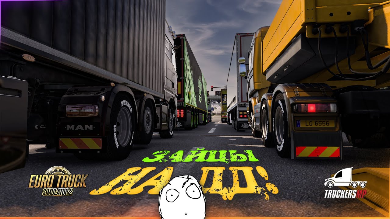 🧡euro Truck Simulator 2 🐇 Зайцы на ДД🐰 Кто за въeзд на дд платить о