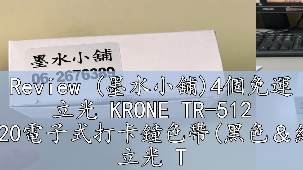 Review (墨水小舖)4個免運 立光 KRONE TR-512 TR-920電子式打卡鐘色帶(黑色＆紅色) 立光 TR512B - YouTube