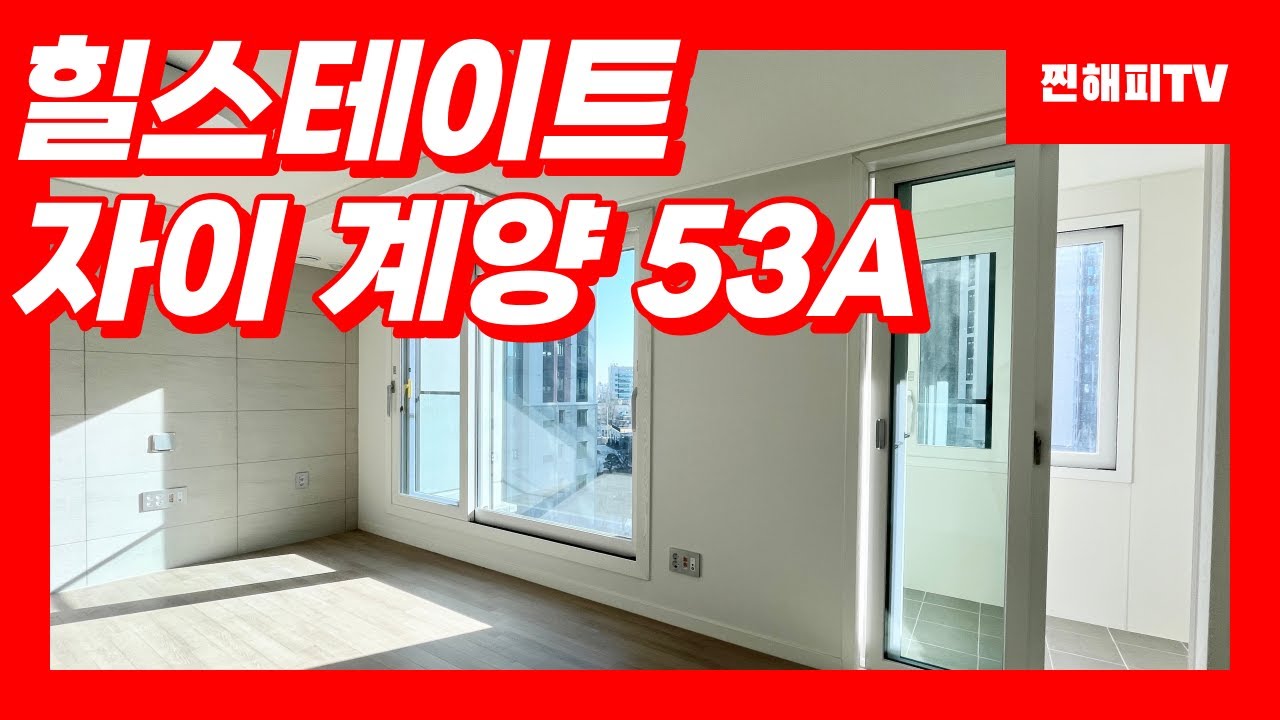 힐스테이트자이 계양 53A 내부 후기 - YouTube