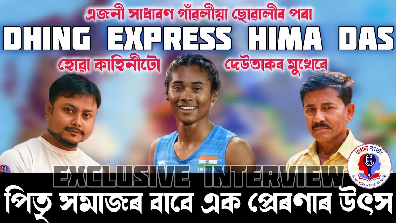 Exclusive interview with Ranjit Das-Father of Dhing Express Hima Das ...