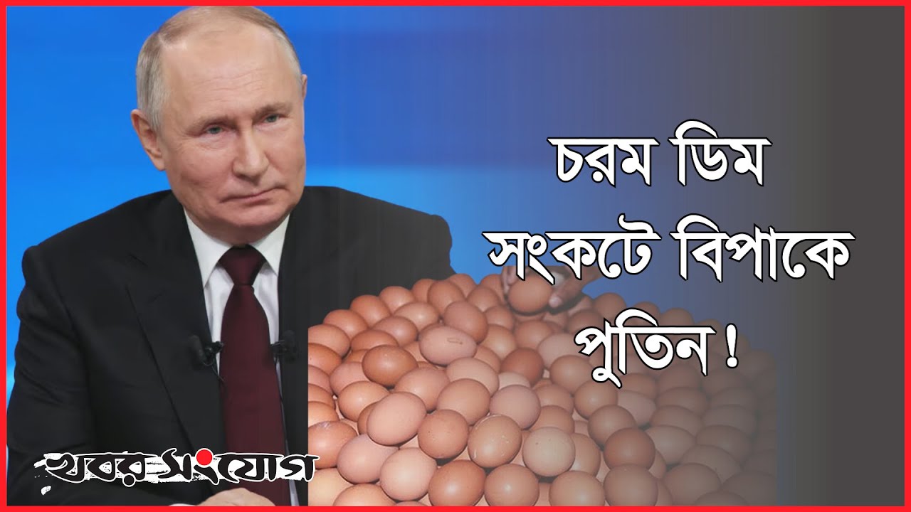 রাশিয়ায় ডিম সংকট, ক্ষমা চাইলেন পুতিন! | Egg | Egg Crisis | Russia ...