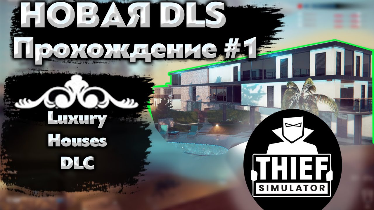 Thief Simulator « DLC Роскошные дома | luxury house » Flanner_Play Part ...