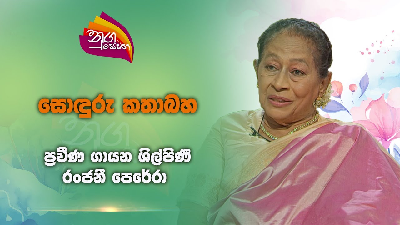 Nugasewana | Soduru Pilisadara-Ranjani Perera | 2024-12-02 | Rupavahini - YouTube
