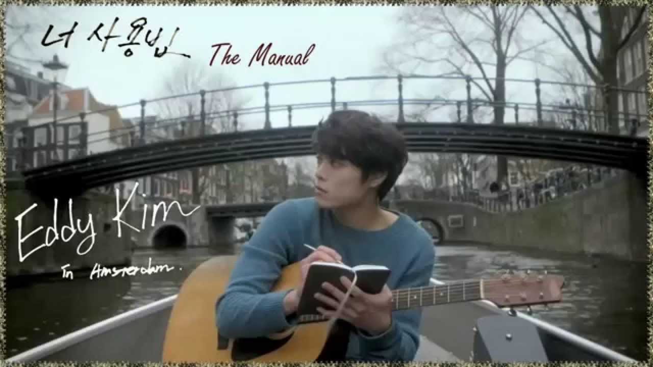 Eddy Kim (에디킴) - The Manual (너 사용법) MV HD k-pop [german sub] - YouTube