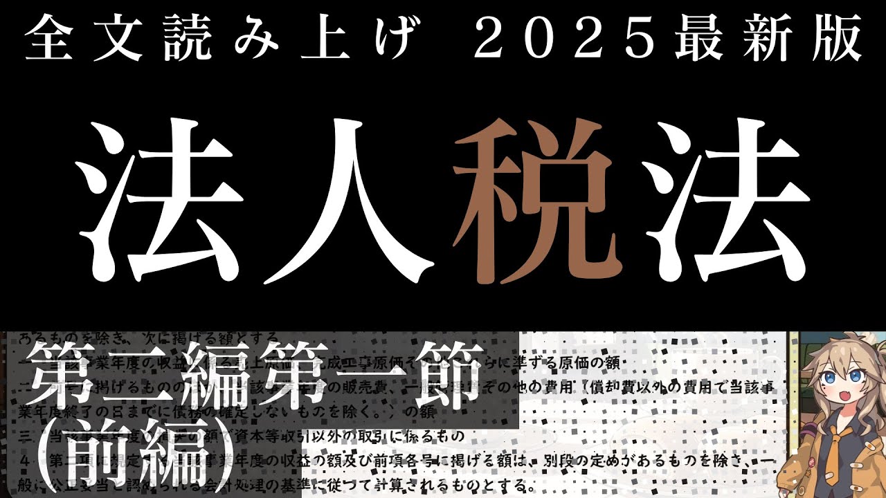【原文スライド付】「法人税法 第二編 課税標準~益金/損金」読み上げ（通常速度）｜春日部つむぎver.｜作業用BGMで公認会計士試験対策・実務 ...