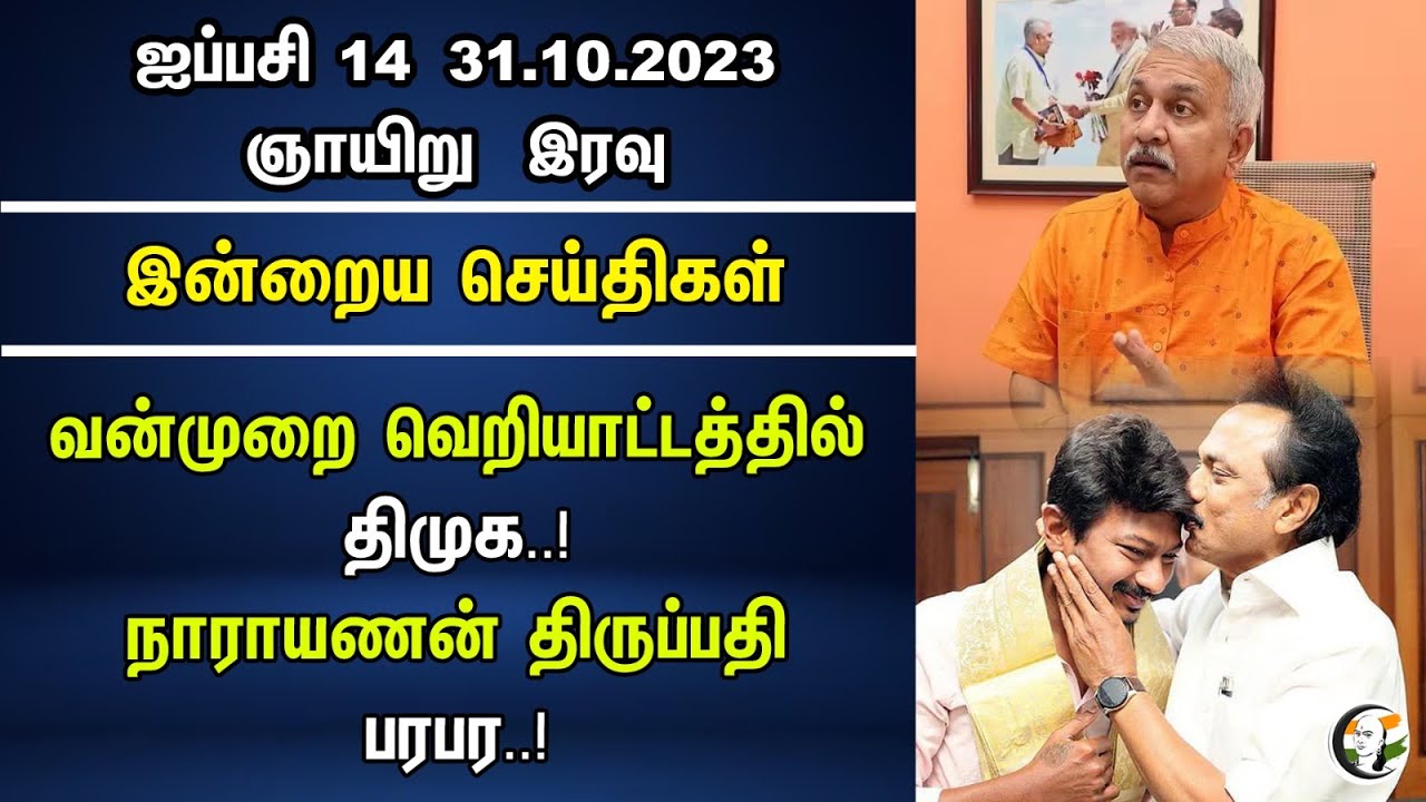 வன்முறை வெறியாட்டத்தில் திமுக..! நாராயணன் திருப்பதி பரபர..! | Night ...