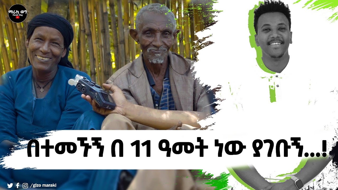 ግልፅነታቸው ደስ ሲል...ያልተጠበቁ አስቂኝ መልሶች! @marakiweg2023 ማራኪ ወግ በባላገር ጎጆ! - YouTube