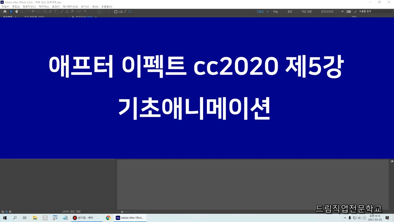 애프터이펙트cc2020제5강- 기초애니메이션 - YouTube